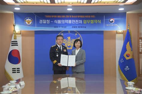 식약처 경찰청 마약류 불법유통 척결 협약합동점검 2배로 나무뉴스