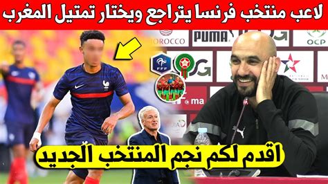 غير متوقع لاعب منتخب فرنسا يتراجع ويقرر اختيار اللعب للمنتخب المغربي