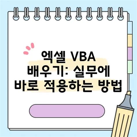 엑셀 Vba 배우기 실무에 바로 적용하는 방법