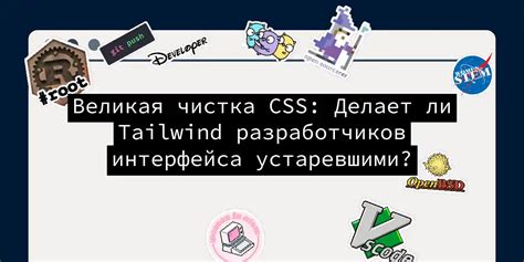 Великая чистка Css Делает ли Tailwind разработчиков интерфейса устаревшими Hemaks