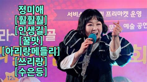 정미애 훨훨훨 인생길 꿀맛 아리랑메들리 쓰리랑 수은등 사리골 공연전체 4k Youtube
