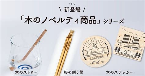 新登場！「木のノベルティ商品シリーズ（杉の割り箸・木のストロー・木のステッカー）」｜木の紙ショップ