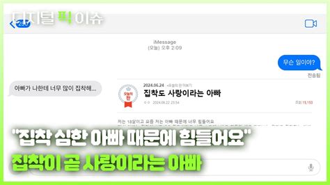 집착 심한 아빠 때문에 힘들어요 집착이 곧 사랑이라는 아빠 Youtube