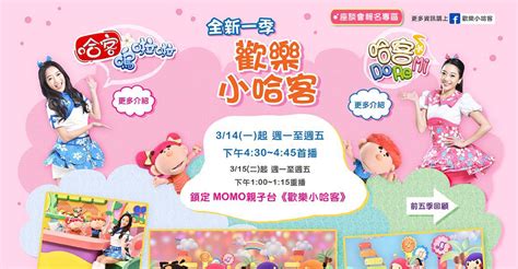 Momo親子台「歡樂小哈客」節目團體座談 天喜整合行銷 Tcimc