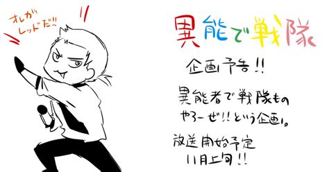 東京異端審問 【企画予告】異能で戦隊！【東京異端審問】 ゼロハチネットのイラスト Pixiv