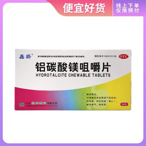 铝碳酸镁咀嚼片 商品详情 海派医药网
