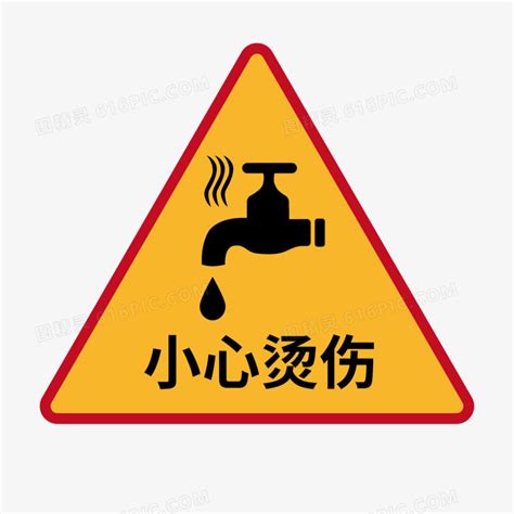 小心烫伤矢量警示标识图标元素图片免费下载 PNG素材 编号1m9i7kwy3 图精灵