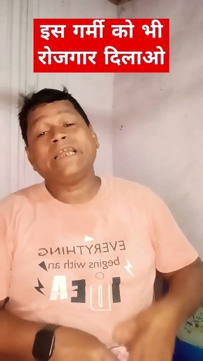 इस गर्मी को भी रोजगार दिलाओ यारfunny Comedy Funnyshorts Shortvideo
