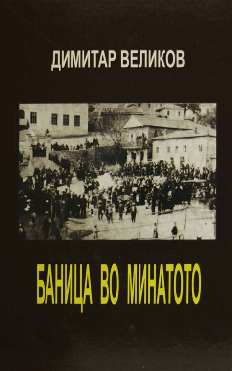 БАНИЦА ВО МИНАТОТО МЕНОРА Клуб Матица