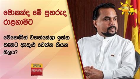 මොකක්ද මේ පුනරුද රාළහාමිට මෙහෙණින් වහන්සේලා ඉන්න තැනට ඇතුළු වෙන්න තියන