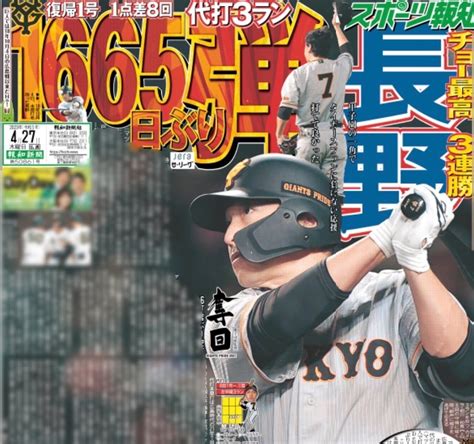 スポーツ報知 レイアウト担当 on Twitter 付 スポーツ報知 面 巨人 は 阪神 に勝ち今季 度目の 連勝 長野久義 選手が代打で 日ぶりとなる復帰 号