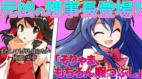 【ゆっくり茶番劇】僕は理事長命令で3人の誰かと付き合わないといけなくなり、何故か同居する事に！？8日目《僕らが共同生活のする事になった元凶の