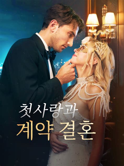 첫사랑과 계약 결혼 53화 온라인으로 보기 로맨스 드라마and숏폼 Goodshort