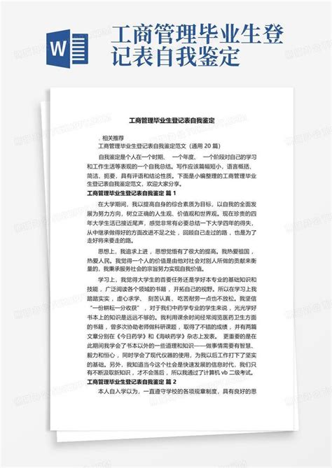 工商管理毕业生登记表自我鉴定word模板下载编号lvzjxeoo熊猫办公