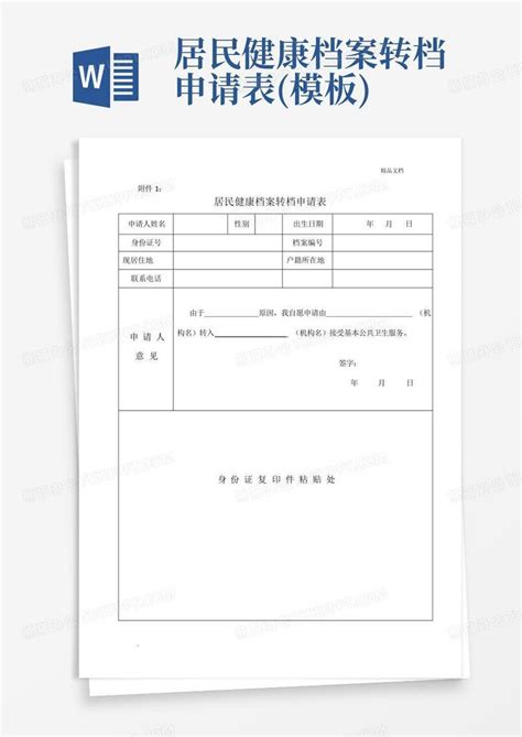 居民健康档案转档申请表 Word模板下载 编号qypggnvg 熊猫办公