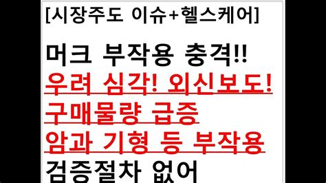 시장주도 이슈헬스케어 머크 부작용 우려 심각 외신보도구매물량 급증암과 기형 등 부작용 검증절차 없어 Youtube