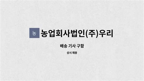 농업회사법인주우리육가공 배송 기사 구함 더팀스