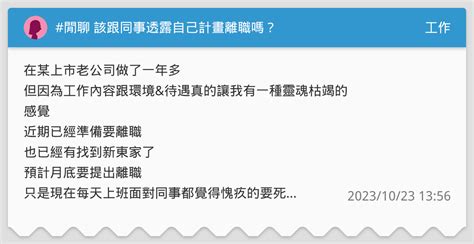 閒聊 該跟同事透露自己計畫離職嗎？ 工作板 Dcard