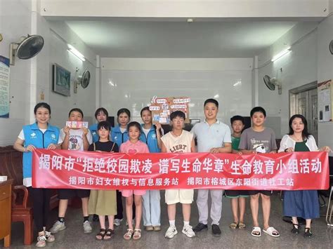 对校园欺凌说 不”揭阳站举办 拒绝校园欺凌，谱写生命华章”生命教育小组活动（下）澎湃号·政务澎湃新闻 The Paper