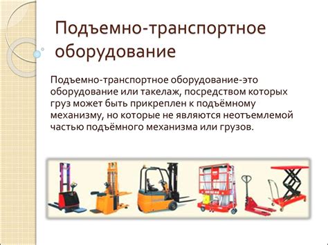 Подъемно транспортное оборудование презентация онлайн