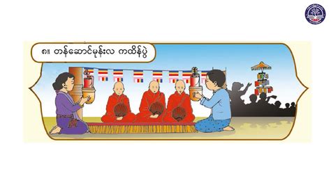 Grade Two မြန်မာစာ၊ အခန်း ၁ ၊ အပိုင်း ၁၂ Youtube