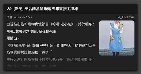 新聞 天后陶晶瑩 睽違五年重接主持棒 看板 Twentertain Mo Ptt 鄉公所