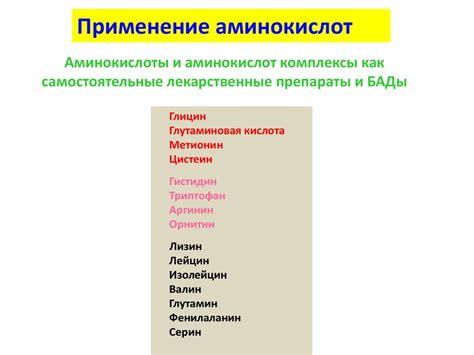 Промышленное получение аминокислот и их применение в медицине и ...
