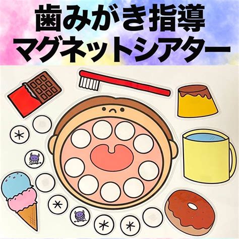 Jp 歯みがき指導 マグネットシアター ラミネート加工済 磁石付 保育 保育教材 教材 おもちゃ