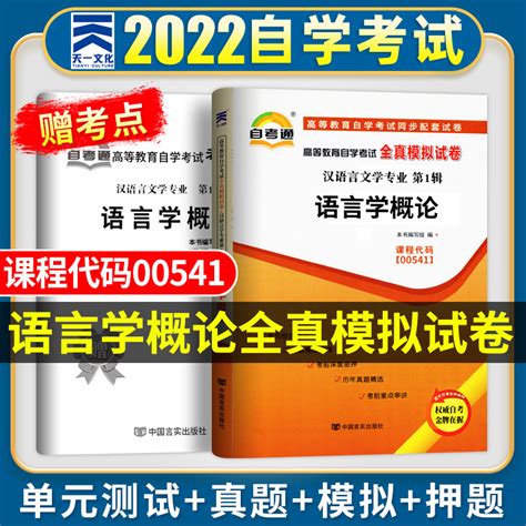 自考语言学概论 2023年高等教育自学考试全真模拟试卷语言学概论00541成人自考习题 2022成人自考历年真题自考通试卷赠考点串讲虎窝淘