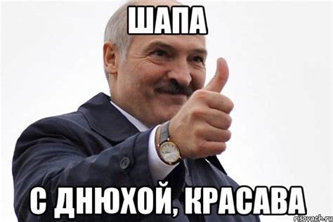 ШАПА С днюхой красава Мем лукашенко Рисовач Ру