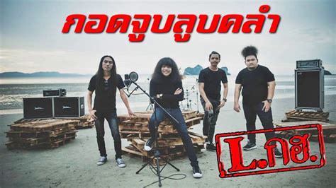 เพลง กอดจูบลูบคลำ L กฮ แปลเพลงเพราะโดนใจ