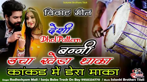 विवाह गीतdesi Dhol Patternबन्नी ऊंचा खेड़ा थाकाbalak Banadi