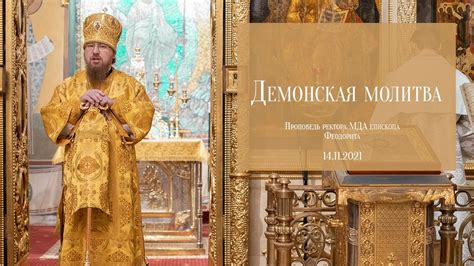 "Демонская молитва" - YouTube
