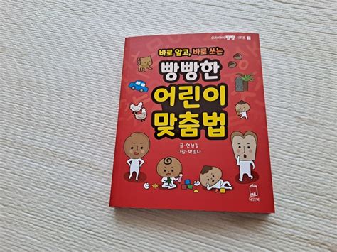 [서평]바로 알고 바로 쓰는 빵빵한 어린이 맞춤법 사락리뷰