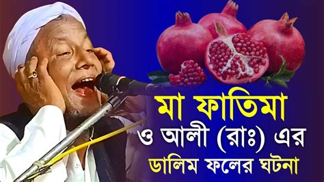 হযরত মা ফাতিমা ও আলী রাঃ এর ডালিম ফলের ঘটনা। Maulana Afsar Ali Bayan