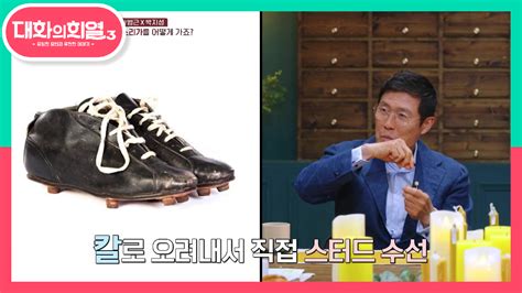 다음연예 흙바닥에서 자신이 만든 축구화를 신고 했던 그때 그 시절 Kbs 210617 방송 대화의 희열3 6회