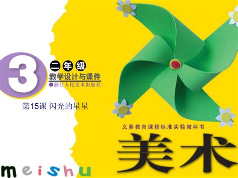 二年级上美术闪光的星星浙美版ppt课件