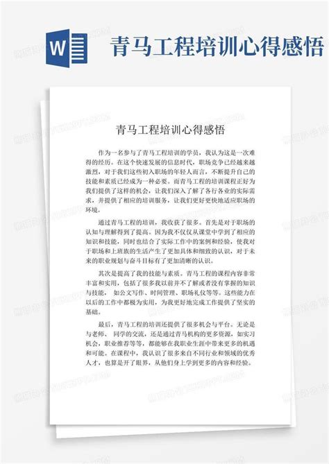 青马工程培训心得感悟word模板下载编号qnbmdkvp熊猫办公