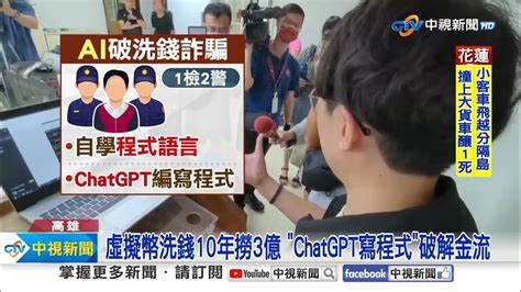 詐團扮幣商爽撈近3億 Chatgpt助攻檢警逮人│中視新聞 20230828 Youtube