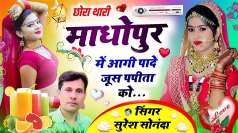 DJ SONG छर थर मधपर म आग पद जस पपत क Suresh Singer Sonanda DJ MIXX