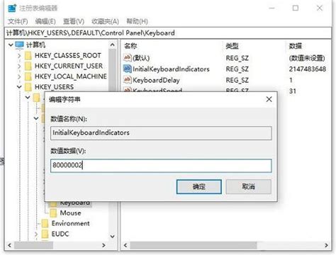 Win10小键盘每次开机都要手动开启win10开机数字键盘怎么默认打开 爱纯净