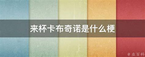 来杯卡布奇诺是什么梗 业百科