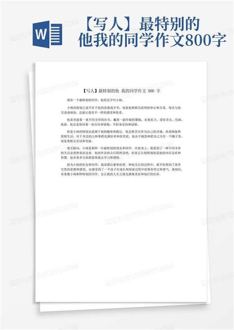 【写人】最特别的他我的同学作文800字word模板下载编号qorbnjyn熊猫办公