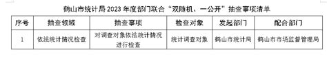 鹤山市统计局2023年度“双随机、一公开”监督年度抽查计划表、事项清单、联合部门抽查事项清单鹤山市人民政府门户网