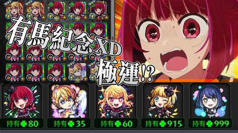 【モンスト】有課長想埋尾有馬紀念~極運🤩我推的孩子合作🤩｜怪物彈珠 Youtube