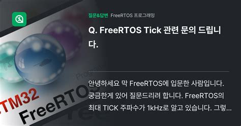 Freertos Tick 관련 문의 드립니다 인프런 커뮤니티 질문and답변
