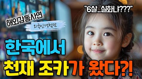 한국에서 온 여섯살 조카 이탈리아 여성이 천재라며 충격받은 이유 Youtube