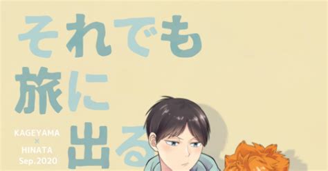 影日 【影日】それでも旅に出る理由【サンプル】 水元のマンガ 腐向けhq 新刊サンプル Pixiv