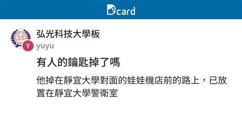 有人的鑰匙掉了嗎 弘光科技大學板 Dcard