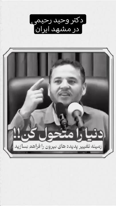 تغییر در درون دکتروحیدرحیمی Youtube